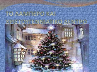 ο αι βασίλης περνά από όλα τα σπίτια | PPTX
