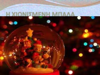ο αι βασίλης περνά από όλα τα σπίτια | PPTX