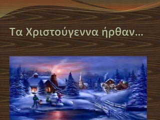 ο αι βασίλης περνά από όλα τα σπίτια | PPTX