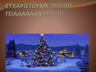ο αι βασίλης περνά από όλα τα σπίτια | PPTX