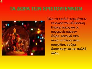 τα καλυτερα χριστουγεννα | PPT