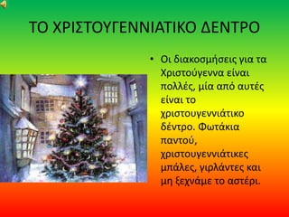 τα καλυτερα χριστουγεννα | PPT
