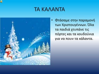 τα καλυτερα χριστουγεννα | PPT
