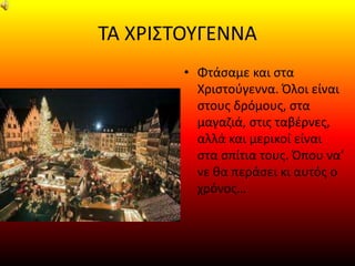 τα καλυτερα χριστουγεννα | PPT