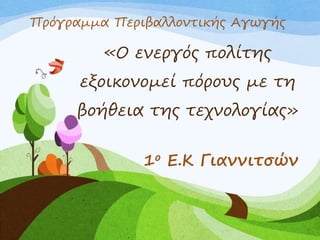 ο ενεργοσ πολιτησ εξοικονομει πορουσ με τη βοηθεια τησ τεχνολογιασ | PPTX