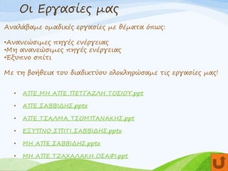 ο ενεργοσ πολιτησ εξοικονομει πορουσ με τη βοηθεια τησ τεχνολογιασ | PPTX