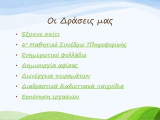 ο ενεργοσ πολιτησ εξοικονομει πορουσ με τη βοηθεια τησ τεχνολογιασ | PPTX