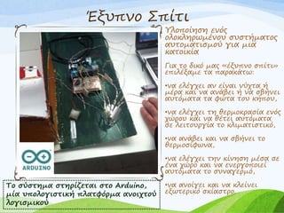 ο ενεργοσ πολιτησ εξοικονομει πορουσ με τη βοηθεια τησ τεχνολογιασ | PPTX