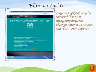 ο ενεργοσ πολιτησ εξοικονομει πορουσ με τη βοηθεια τησ τεχνολογιασ | PPT