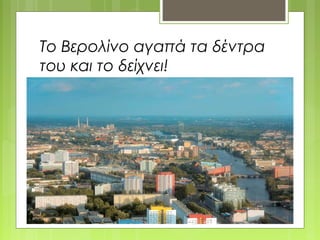 H φύση στο Bερολίνο - Γιαννιτσά | PPT