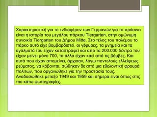 H φύση στο Bερολίνο - Γιαννιτσά | PPT