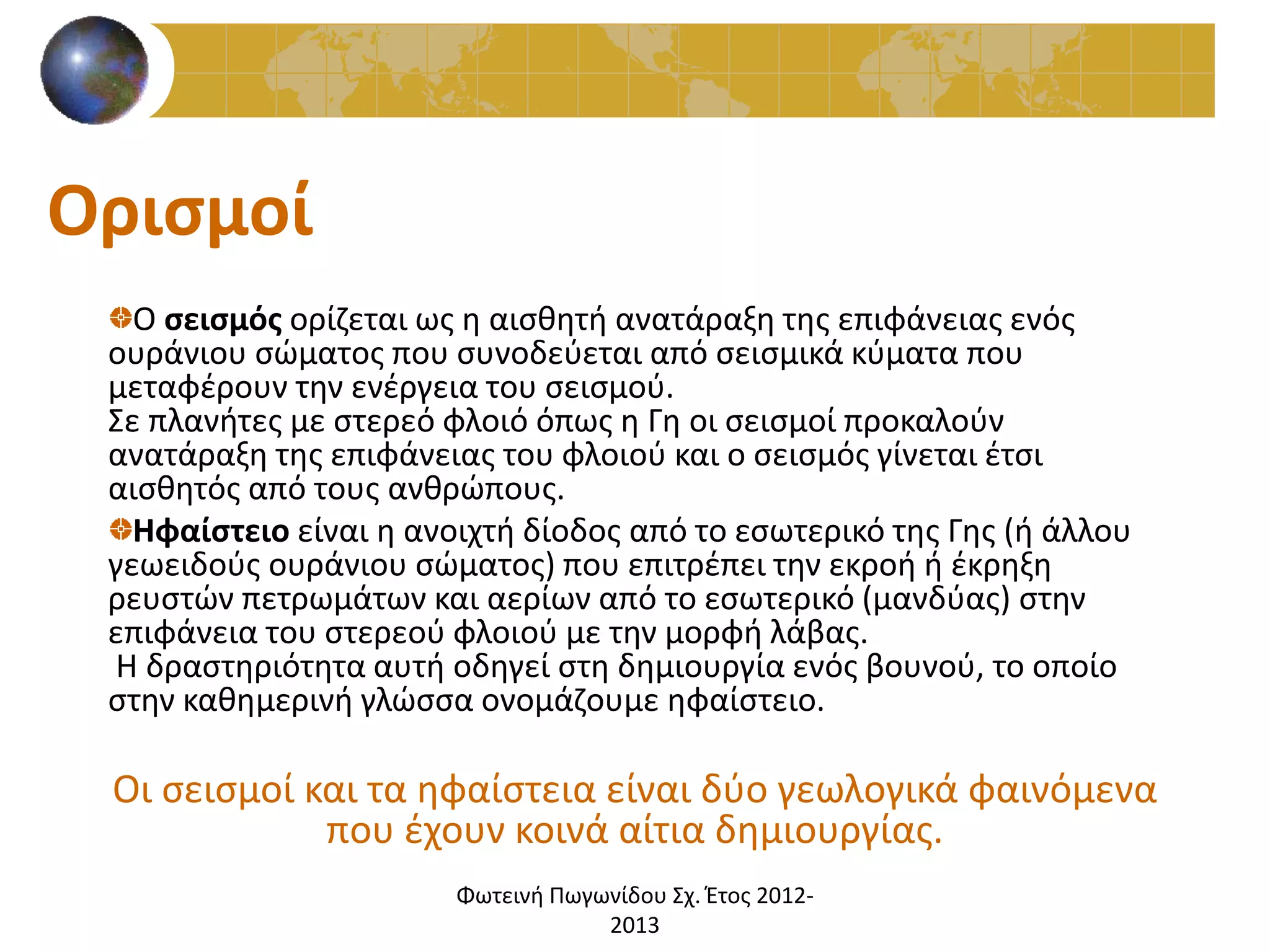 Γεωγραφία Β Γυμνασίου: Σεισμική και Ηφαιστειακή Δράση στην Ευρώπη | PPT
