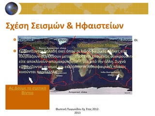 Γεωγραφία Β Γυμνασίου: Σεισμική και Ηφαιστειακή Δράση στην Ευρώπη | PPT