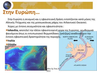 Γεωγραφία Β Γυμνασίου: Σεισμική και Ηφαιστειακή Δράση στην Ευρώπη | PPT