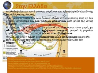 Γεωγραφία Β Γυμνασίου: Σεισμική και Ηφαιστειακή Δράση στην Ευρώπη | PPT