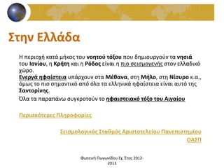 Γεωγραφία Β Γυμνασίου: Σεισμική και Ηφαιστειακή Δράση στην Ευρώπη | PPT