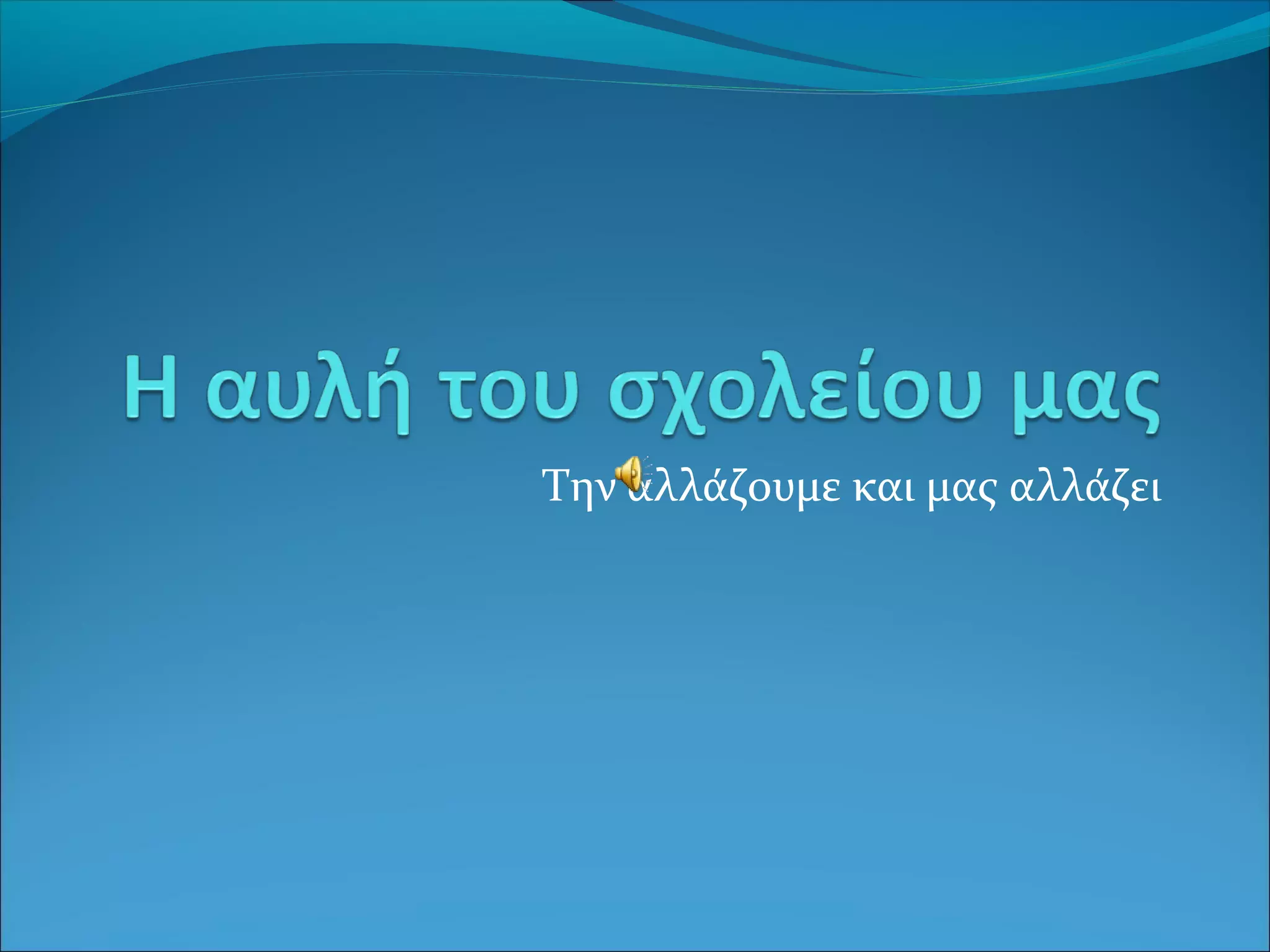 Η Αυλή του Σχολείου μας: την αλλάζουμε και μας αλλάζει | PPT