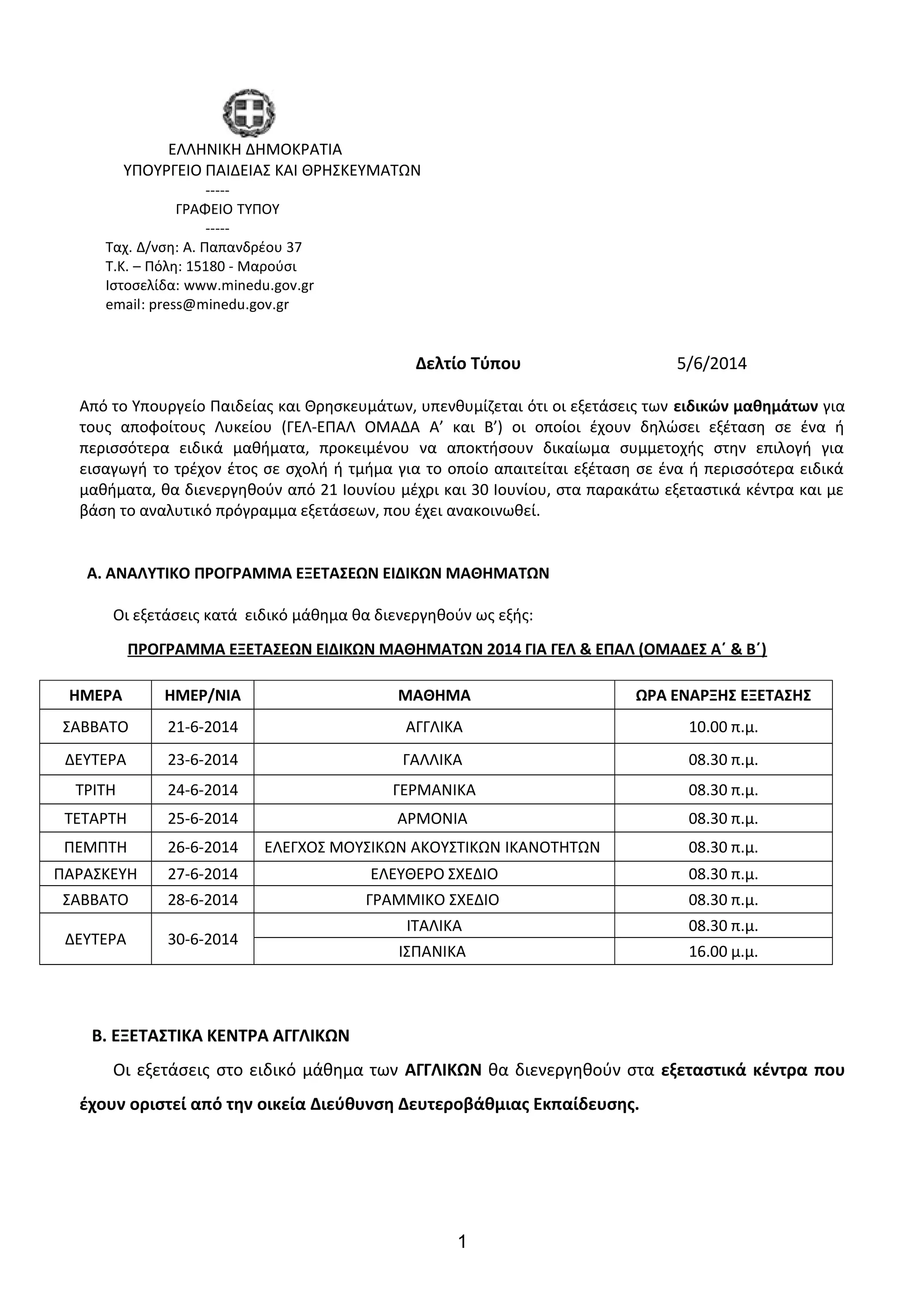 Ειδικά μαθήματα (Πανελλαδικές 2014) | DOC