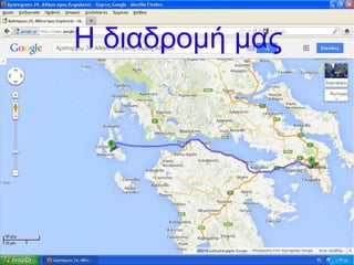 ΑΛΕΣΙΟ ΜΠΡΟΥΝΟ ΙΩΑΝΝΑ ΚΕΦΑΛΟΝΙΑ | PPT