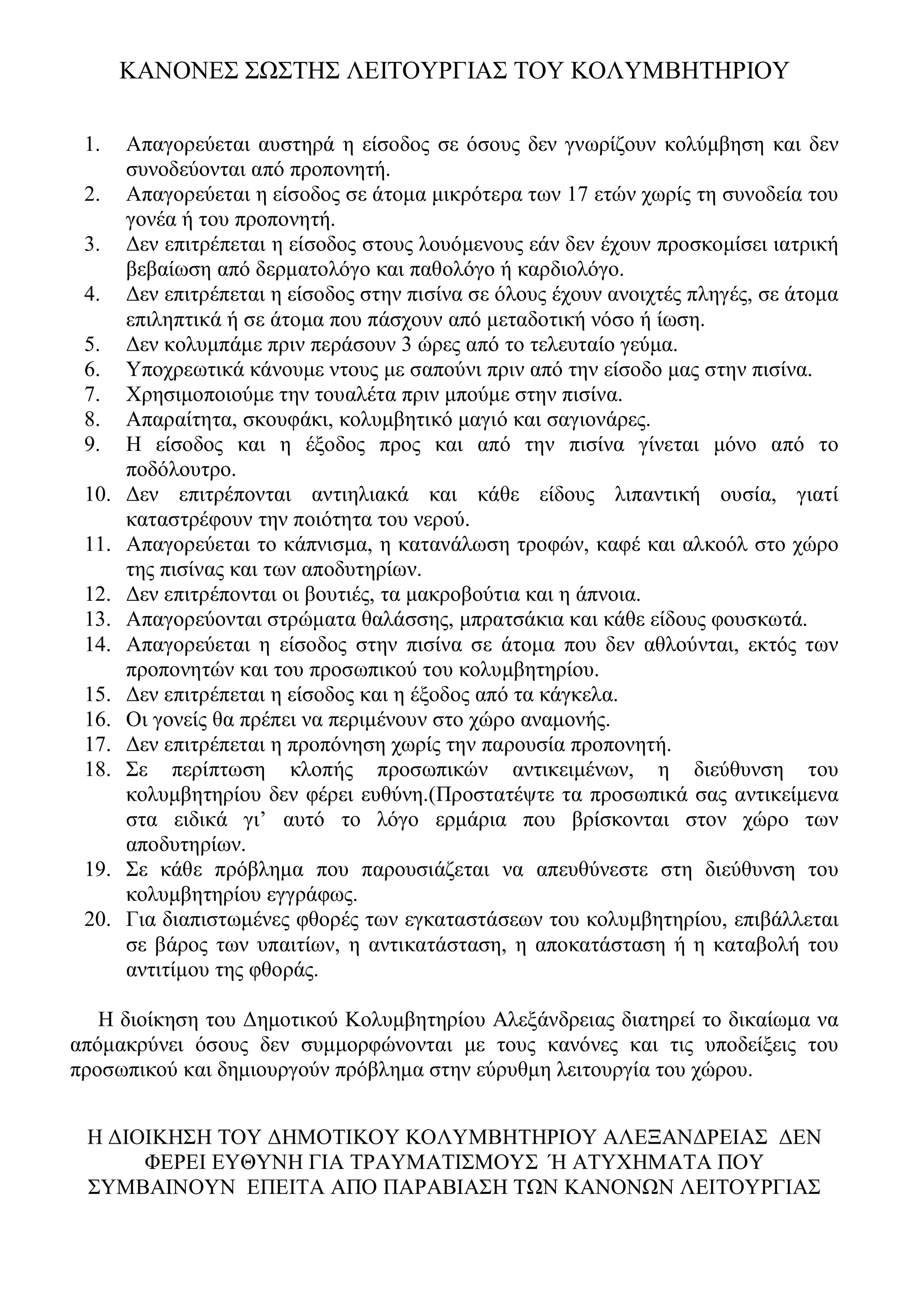 κανονεσ σωστησ λειτουργιασ του κολυμβητηριου | PDF