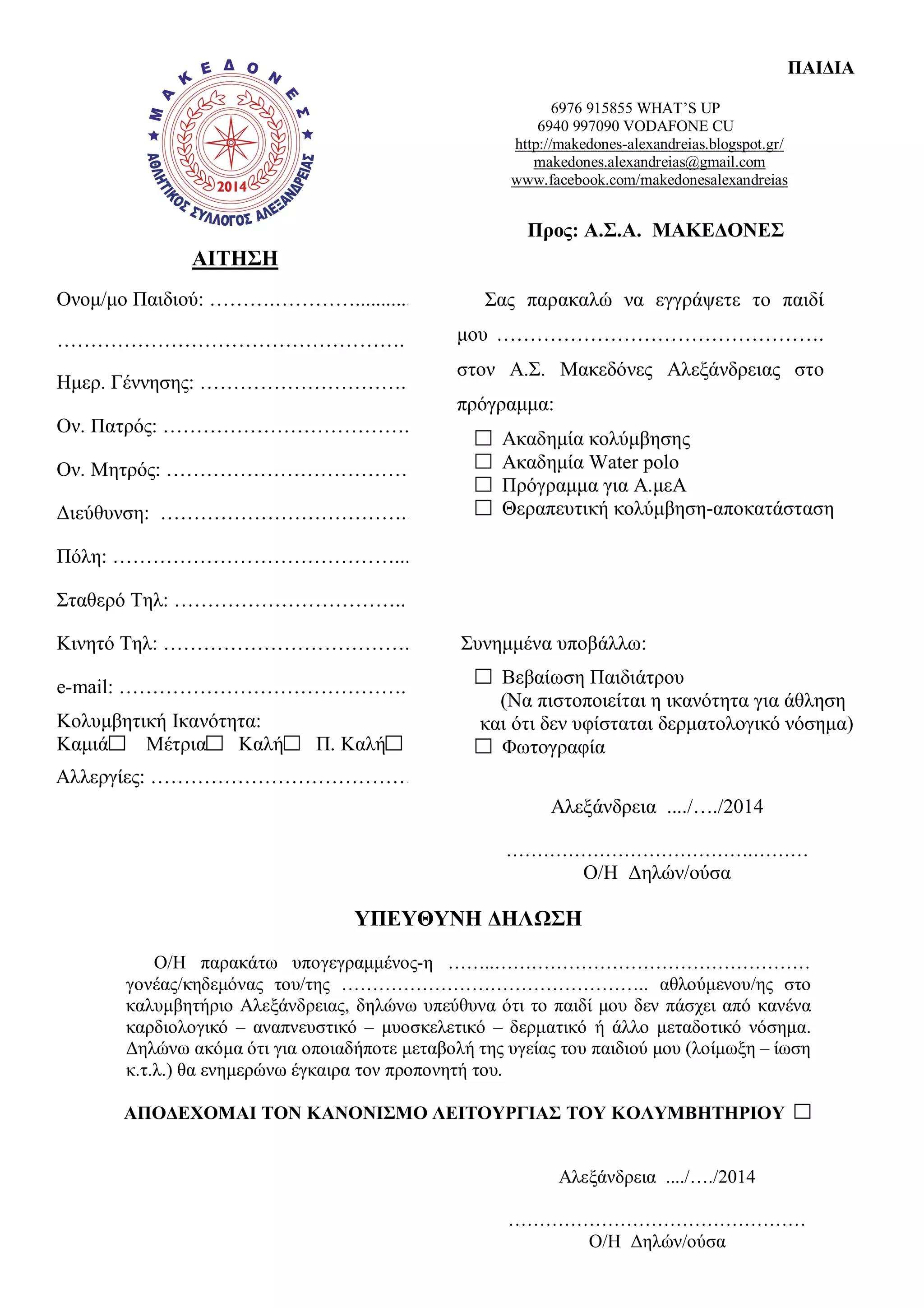 αιτηση παιδιου | PDF