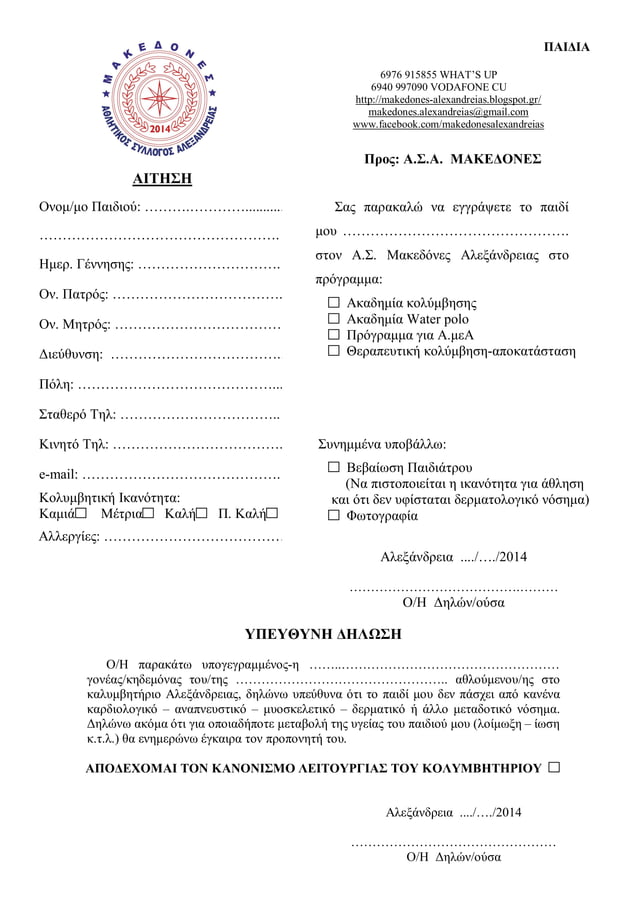 αιτηση παιδιου | PDF