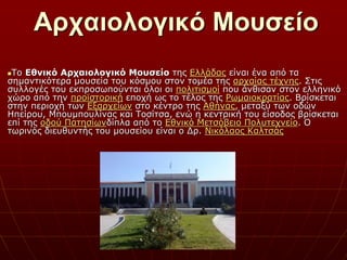 ελληνικά μουσεία | PPT