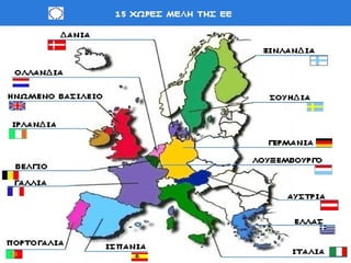 οι χώρες της ευρωπαϊκής ένωσης | PPT