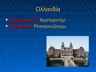 οι χώρες της ευρωπαϊκής ένωσης | PPT