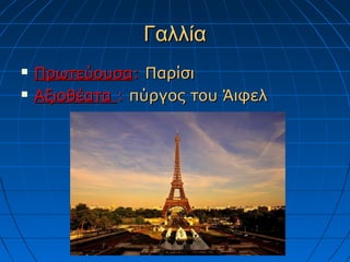οι χώρες της ευρωπαϊκής ένωσης | PPT