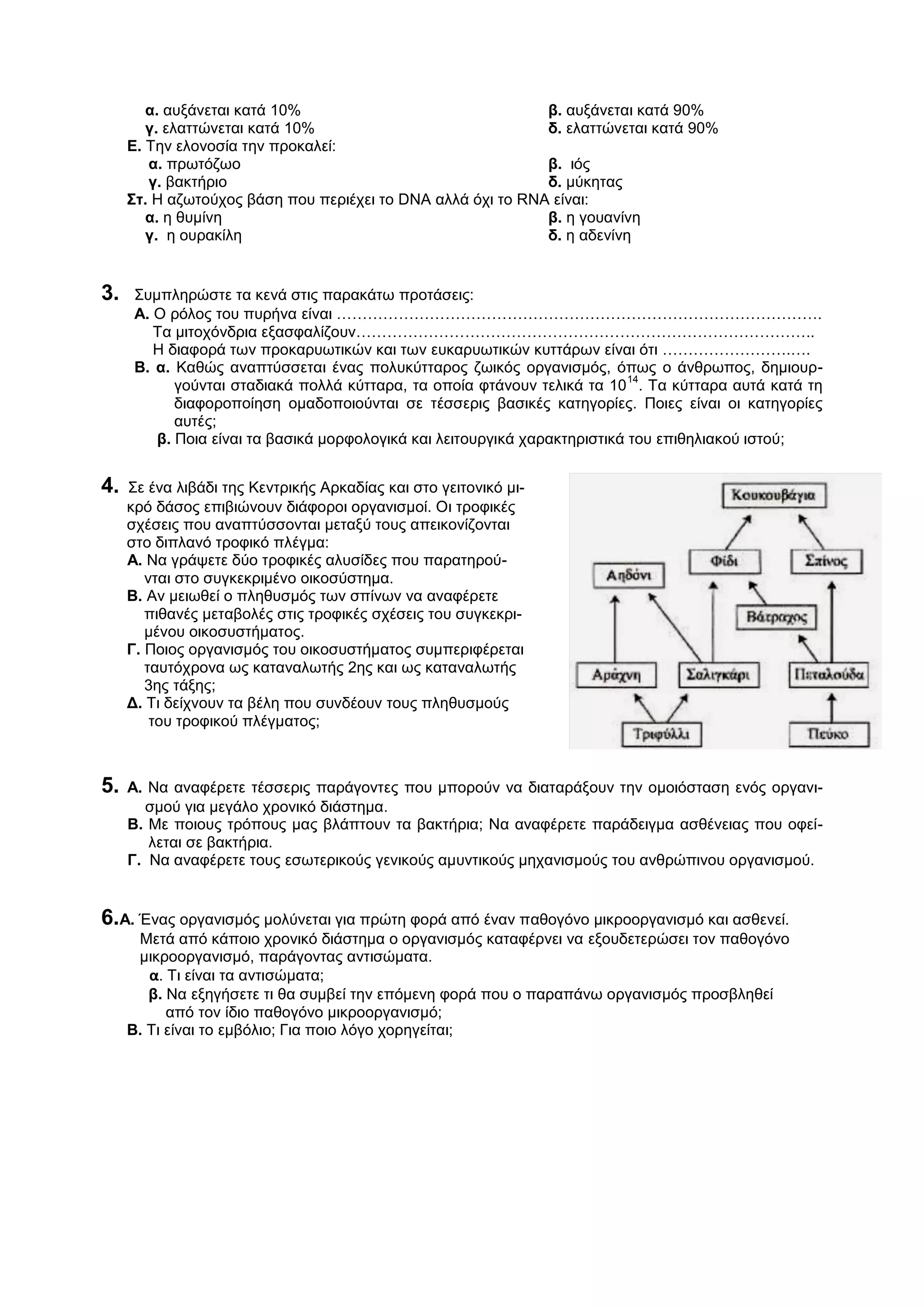 απολυτήριες εξετάσεις στη βιολογία γ γυμνασίου | PDF