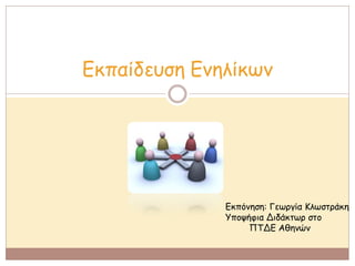 αρχες εκπαιδευσης ενηλικων | PDF