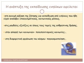 αρχες εκπαιδευσης ενηλικων | PDF