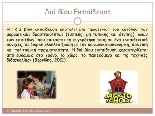 αρχες εκπαιδευσης ενηλικων | PDF