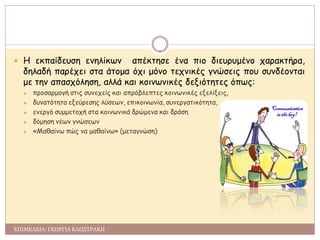 αρχες εκπαιδευσης ενηλικων | PDF
