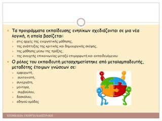 αρχες εκπαιδευσης ενηλικων | PDF