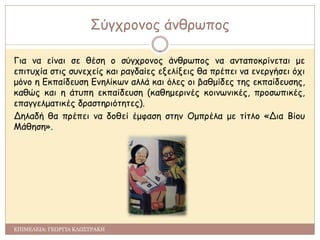 αρχες εκπαιδευσης ενηλικων | PDF