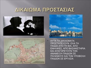 τα δικαιώματα του παιδιού | PPT