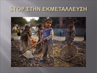 τα δικαιώματα του παιδιού | PPT