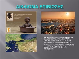 τα δικαιώματα του παιδιού | PPT