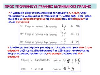 ΓΡΑΦΗ ΓΡΑΜΜΙΚΗ Β΄ | PPT