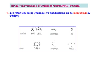 ΓΡΑΦΗ ΓΡΑΜΜΙΚΗ Β΄ | PPT