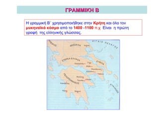 ΓΡΑΦΗ ΓΡΑΜΜΙΚΗ Β΄ | PPT