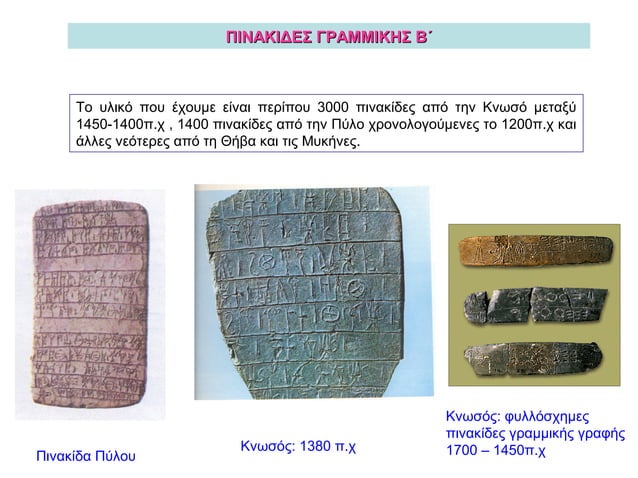 ΓΡΑΦΗ ΓΡΑΜΜΙΚΗ Β΄ | PPT