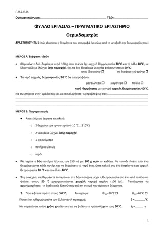 θερμιδομετρία φύλλο-εργασίας-πραγματικο εργαστηριο | DOC