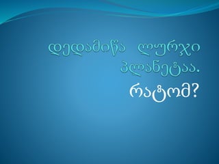 დედამიწა,ცოცხალი პლანეტა | PPT