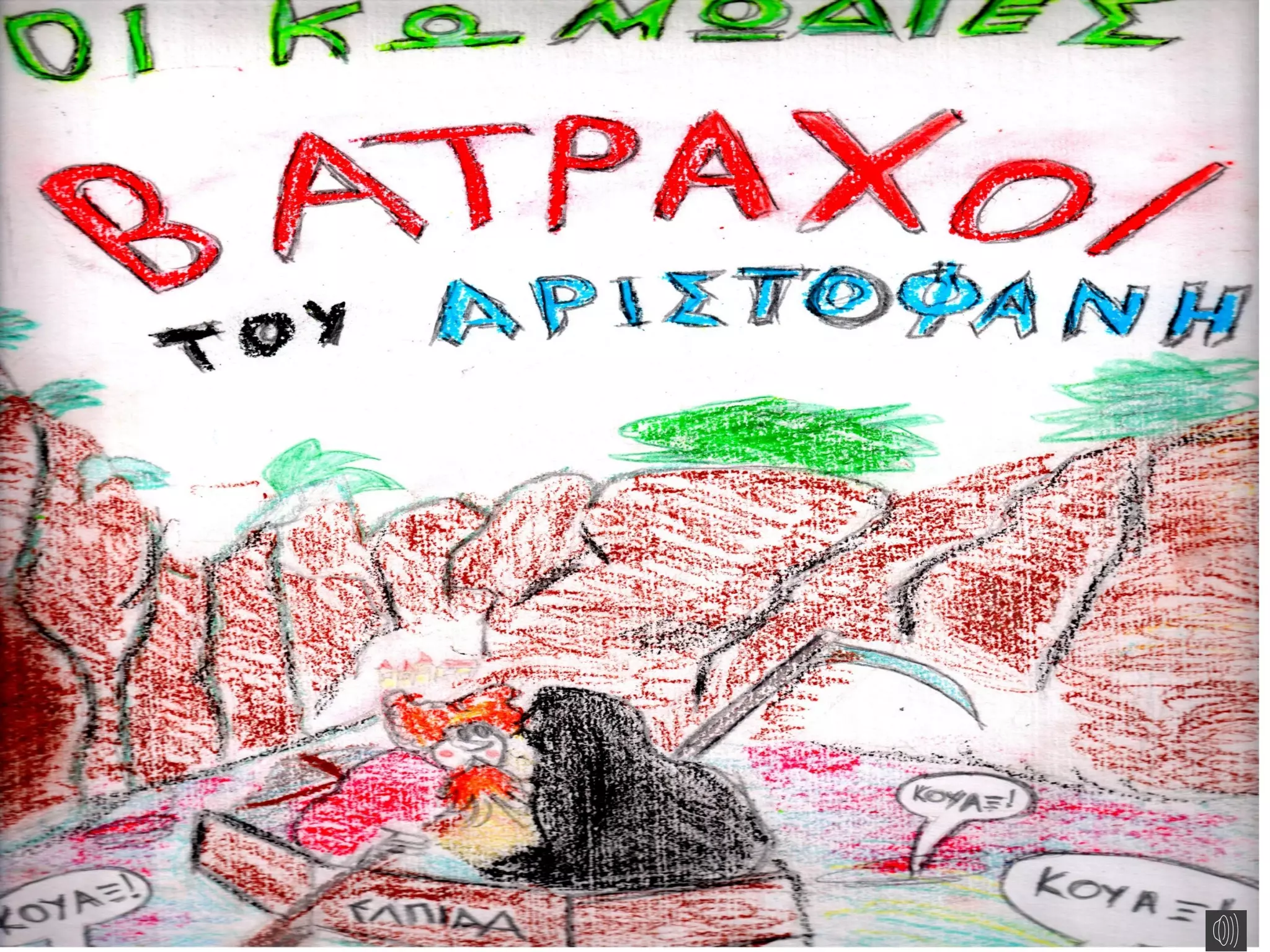 ΒΑΤΡΑΧΟΙ | PPT