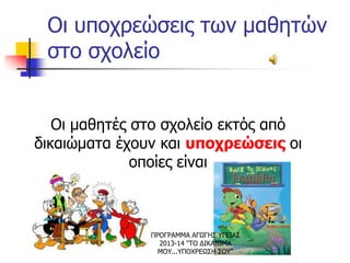 οι υποχρεώσεις των μαθητών στο σχολείο | PDF