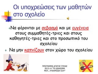 οι υποχρεώσεις των μαθητών στο σχολείο | PDF