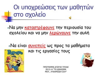οι υποχρεώσεις των μαθητών στο σχολείο | PPT